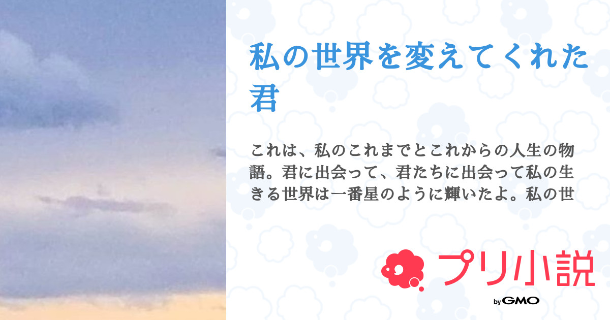 私の世界を変えてくれた君 全3話 【連載中】（りす🐿️さんの夢小説） 無料スマホ夢小説ならプリ小説 Bygmo